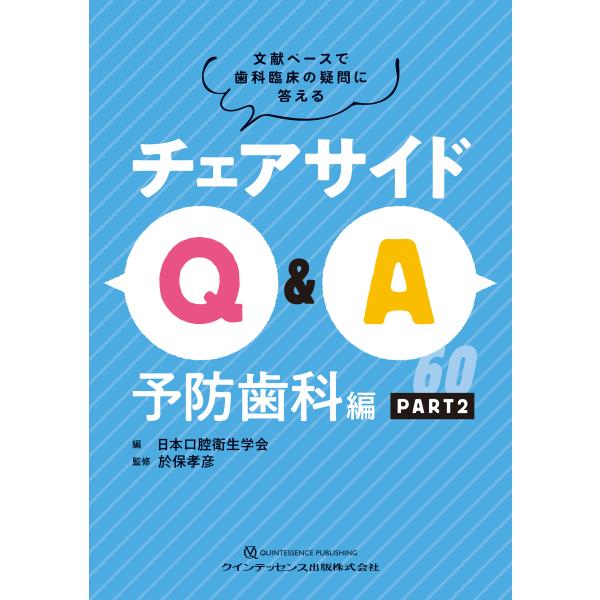 出版社名：クインテッセンス出版著者名：日本口腔衛生学会、於保孝彦発行年月：2023年05月キーワード：チェア サイド キュー アンド エイ ヨボウ シカヘン*チェア サイド Q &amp; A ヨボウ シカヘン、ニホン コウクウ エイセイ ...