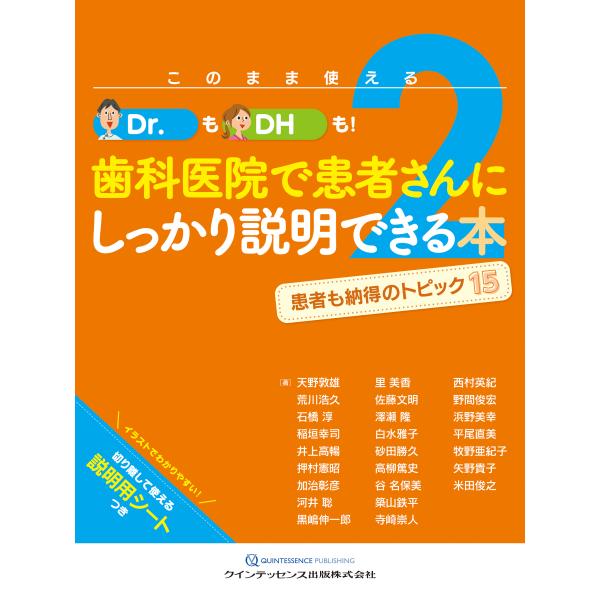 出版社名：クインテッセンス出版著者名：天野敦雄、荒川浩久、石橋淳発行年月：2023年09月キーワード：コノママ ツカエル ドクター モ ディーエイチ モ シカ イイン デ カンジャサン ニ シッカリ セツメイデキル ホン、アマノ,アツオ、ア...