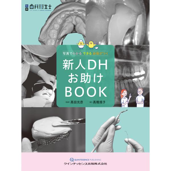 出版社名：クインテッセンス出版著者名：高田光彦、高橋規子（歯科衛生士）シリーズ名：別冊歯科衛生士発行年月：2024年03月キーワード：シンジン ディーエイチ オタスケ ブック、タカタ,ミツヒコ、タカハシ,ノリコ
