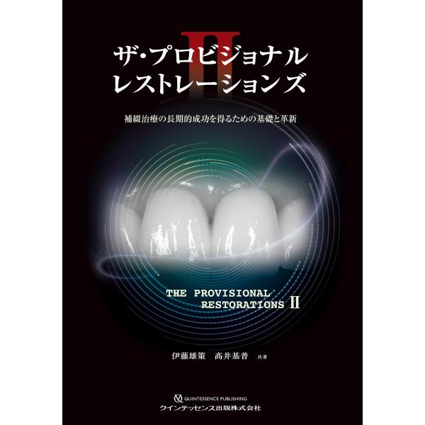 出版社名：クインテッセンス出版著者名：伊藤雄策、高井基普発行年月：2024年04月キーワード：ザ プロビジョナル レストレーションズ*PROVISIONAL RESTORATIONS、イトウ,ユウサク、タカイ,モトヒロ