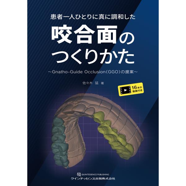 出版社名：クインテッセンス出版著者名：佐々木猛発行年月：2024年07月キーワード：カンジャ ヒトリ ヒトリ ニ シン ニ チョウワシタ コウゴウメン ノ ツクリカタ、ササキ,タケシ