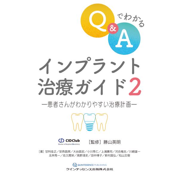 出版社名：クインテッセンス出版著者名：勝山英明、甘利佳之、安斉昌照発行年月：2024年11月キーワード：キュウ アンド エイ デ ワカル インプラント チリョウ ガイド、カツヤマ,ヒデアキ、アマリ,ヨシユキ、アンザイ,マサテル