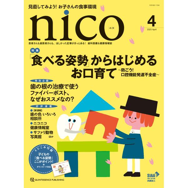 出版社名：クインテッセンス出版著者名：クインテッセンス出版発行年月：2025年03月キーワード：ニコ、クインテッセンス シュッパン