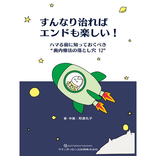 出版社名：クインテッセンス出版著者名：和達礼子発行年月：2025年01月キーワード：スンナリ ナオレバ エンド モ タノシイ、ワダチ,レイコ