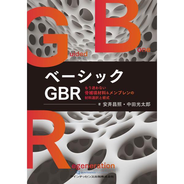 出版社名：クインテッセンス出版著者名：安斉昌照、中田光太郎発行年月：2025年02月キーワード：ベーシック ジービーアール、アンザイ,マサテル、ナカタ,コウタロウ