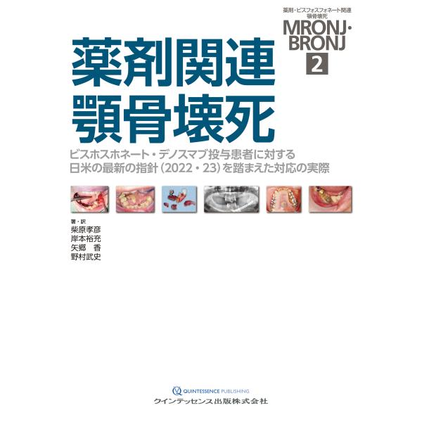 出版社名：クインテッセンス出版著者名：柴原孝彦、岸本裕充、矢郷香発行年月：2025年04月キーワード：ヤクザイ カンレン ガクコツ エシ、シバハラ,タカヒコ、キシモト,ヒロミツ、ヤゴウ,カオリ