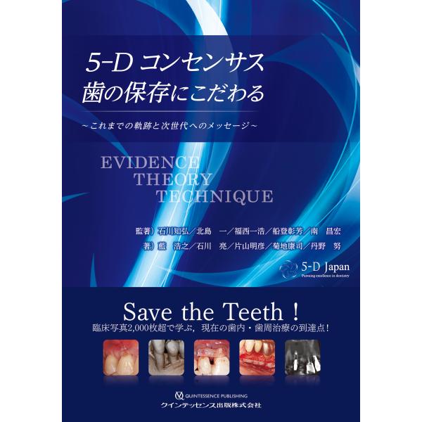 出版社名：クインテッセンス出版著者名：石川知弘、北島一、福西一浩発行年月：2025年04月キーワード：ファイブ ディー コンセンサス ハ ノ ホゾン ニ コダワル、イシカワ,トモヒロ、キヤジマ,ハジメ、フクニシ,カズヒロ