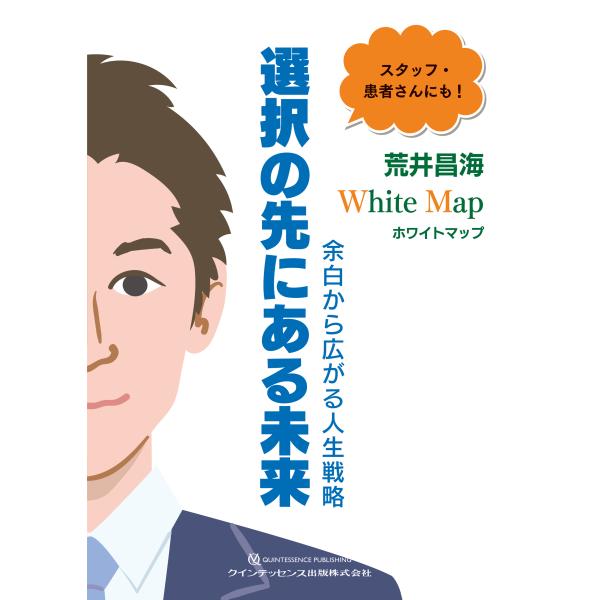 出版社名：クインテッセンス出版著者名：荒井昌海発行年月：2025年11月キーワード：スタッフ カンジャサンニモ ホワイト マップ センタク ノ サキ ニ アル ミライ、アライ,マサミ