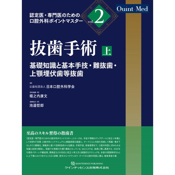 出版社名：クインテッセンス出版著者名：日本口腔外科学会、堀之内康文、池邉哲郎シリーズ名：認定医・専門医のための口腔外科ポイントマスター　ＱｕｉｎｔーＭｅｄ発行年月：2026年01月キーワード：バッシ シュジュツ、ニホン コウクウ ゲカ ガッ...