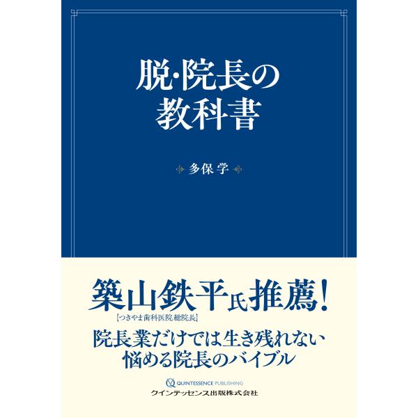 出版社名：クインテッセンス出版著者名：多保学発行年月：2026年04月キーワード：ダツ インチョウ ノ キョウカショ、タボ,マナブ