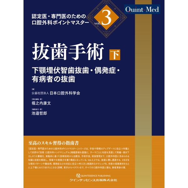 出版社名：クインテッセンス出版著者名：日本口腔外科学会、堀之内康文、池邉哲郎シリーズ名：認定医・専門医のための口腔外科ポイントマスター　ＱｕｉｎｔーＭｅｄ発行年月：2026年04月キーワード：バッシ シュジュツ、ニホン コウクウ ゲカ ガッ...