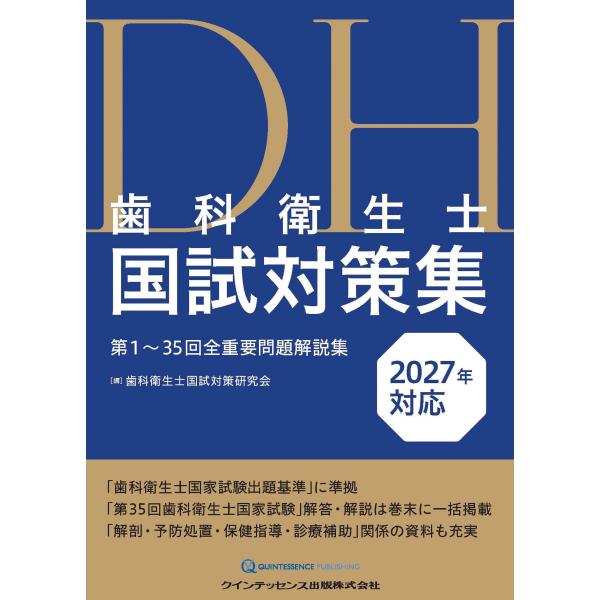 出版社名：クインテッセンス出版著者名：歯科衛生士国試対策研究会発行年月：2026年06月キーワード：シカ エイセイシ コクシ タイサクシュウ、シカ エイセイシ コクシ タイサク ケンキュウカイ