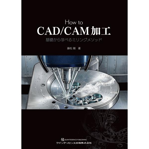 出版社名：クインテッセンス出版著者名：藤松剛発行年月：2026年07月キーワード：ハウ トゥー キャド カム カコウ、フジマツ,タケシ
