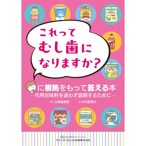 出版社名：クインテッセンス出版著者名：久保庭雅恵、中村恵理子発行年月：2026年08月キーワード：コレッテ ムシバ ニ ナリマスカ ニ コンキョ オ モッテ コタエル ホン、クボニワ,マサエ、ナカムラ,エリコ