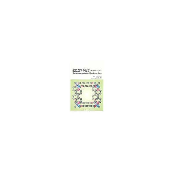 出版社名：シーエムシー出版著者名：北川進シリーズ名：ＣＭＣ　ｂｏｏｋｓ発行年月：2009年10月キーワード：ハイイ クウカン ノ カガク、キタガワ,ススム