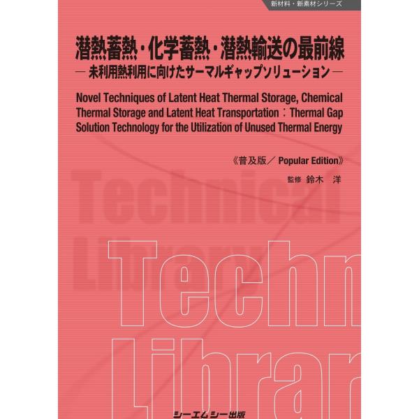 出版社名：シーエムシー出版著者名：鈴木洋（応用化学）シリーズ名：新材料・新素材シリーズ発行年月：2023年10月キーワード：センネツ チクネツ カガク チクネツ センネツ ユソウ ノ サイゼンセン フキュウバン、スズキ,ヒロシ