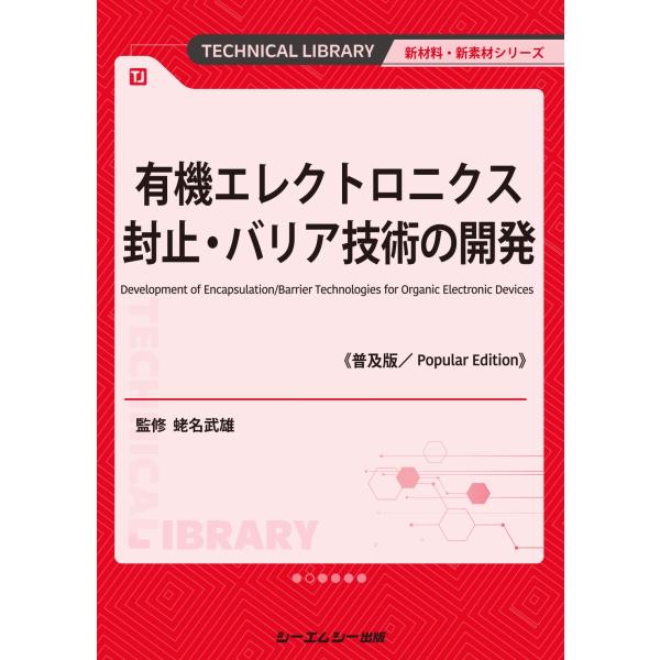 出版社名：シーエムシー出版著者名：蛯名武雄シリーズ名：新材料・新素材シリーズ発行年月：2024年04月キーワード：ユウキ エレクトロニクス フウシ バリア ギジュツ ノ カイハツ フキュウバン、エビナ,タケオ