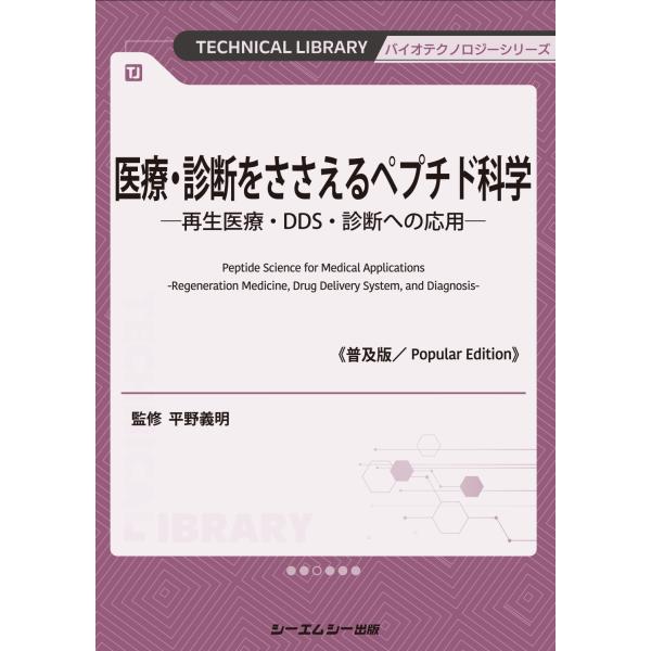 出版社名：シーエムシー出版著者名：平野義明シリーズ名：バイオテクノロジーシリーズ発行年月：2024年08月キーワード：イリョウ シンダン オ ササエル ペプチド カガク フキュウバン*PEPTIDE SCIENCE FOR MEDICAL ...
