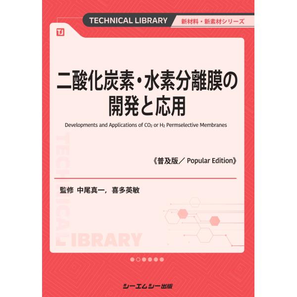 出版社名：シーエムシー出版著者名：中尾真一、喜多英敏シリーズ名：新材料・新素材シリーズ発行年月：2024年11月キーワード：ニサンカタンソ スイソ ブンリマク ノ カイハツ ト オウヨウ フキュウバン*DEVELOPMENTS AND AP...