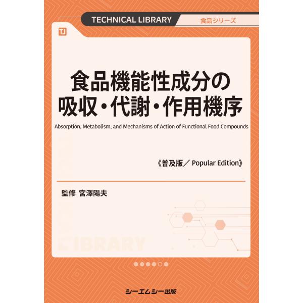 出版社名：シーエムシー出版著者名：宮澤陽夫シリーズ名：食品シリーズ発行年月：2024年12月キーワード：ショクヒン キノウセイ セイブン ノ キュウシュウ タイシャ サヨウ キジョ フキュウバン、ミヤザワ,テルオ