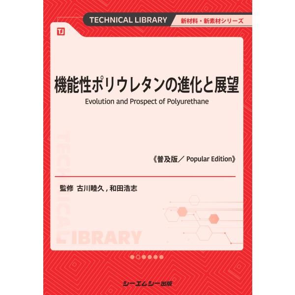 出版社名：シーエムシー出版著者名：古川睦久、和田浩志シリーズ名：新材料・新素材シリーズ発行年月：2025年02月キーワード：キノウセイ ポリウレタン ノ シンカ ト テンボウ フキュウバン、フルカワ,ムツヒサ、ワダ,ヒロシ