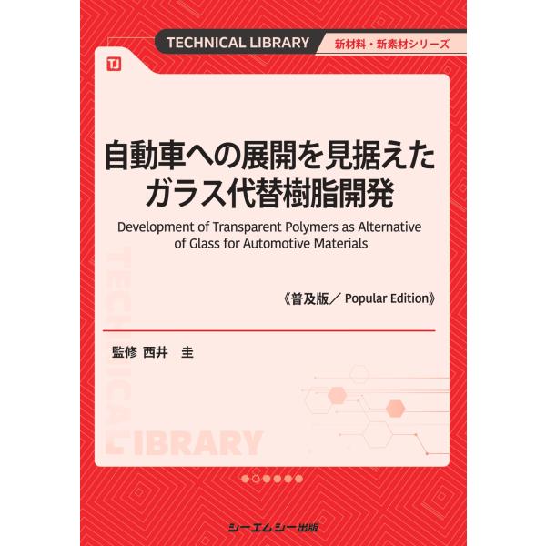 出版社名：シーエムシー出版著者名：西井圭シリーズ名：新材料・新素材シリーズ発行年月：2025年07月キーワード：ジドウシャ エノ テンカイ オ ミスエタ ガラス ダイタイ ジュシ カイハツ フキュウバン、ニシイ,ケイ