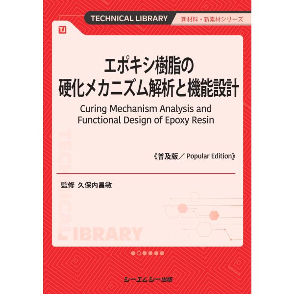 出版社名：シーエムシー出版著者名：久保内昌敏シリーズ名：新材料・新素材シリーズ発行年月：2025年09月キーワード：エポキシ ジュシ ノ コウカ メカニズム カイセキ ト キノウ セッケイ フキュウバン、クボウチ,マサトシ