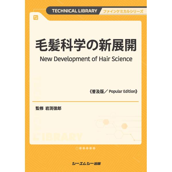 出版社名：シーエムシー出版著者名：岩渕徳郎シリーズ名：ファインケミカルシリーズ発行年月：2025年11月キーワード：モウハツ カガク ノ シンテンカイ フキュウバン、イワブチ,トクロウ
