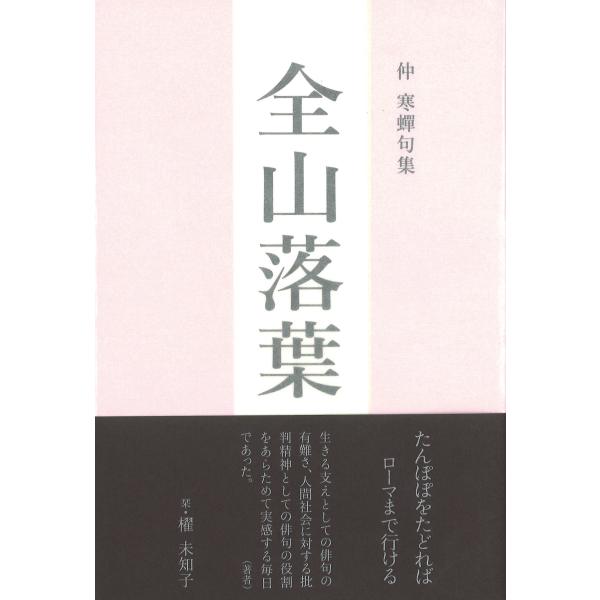 出版社名：ふらんす堂著者名：仲寒蝉発行年月：2023年07月キーワード：ゼンザン ラクヨウ、ナカ,カンセン