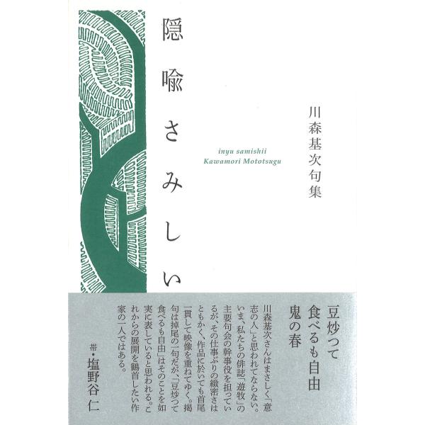 出版社名：ふらんす堂著者名：川森基次発行年月：2023年10月キーワード：インユ サミシイ、カワモリ,モトツグ