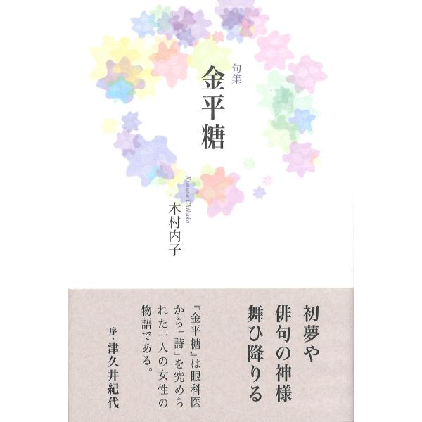 出版社名：ふらんす堂著者名：木村内子発行年月：2025年07月キーワード：コンペイトウ、キムラ,チカコ