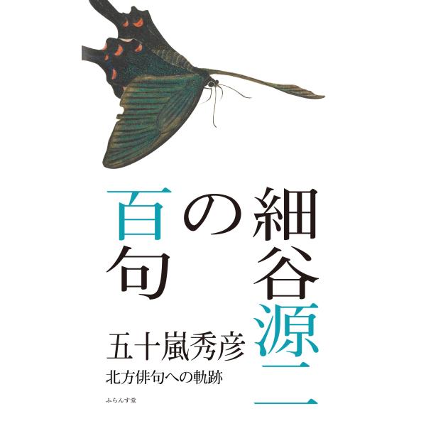 出版社名：ふらんす堂著者名：五十嵐秀彦シリーズ名：百句シリーズ発行年月：2025年11月キーワード：ホソヤ ゲンジ ノ ヒャック、イガラシ,ヒデヒコ