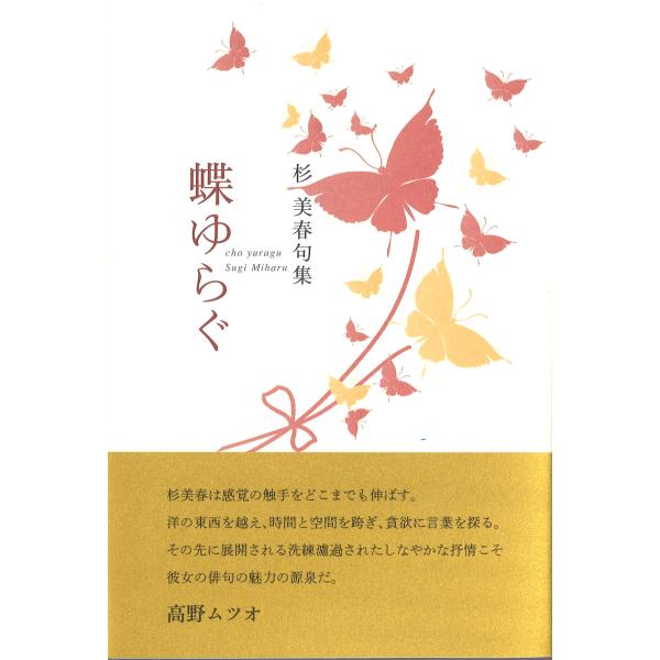 出版社名：ふらんす堂著者名：杉美春発行年月：2026年02月キーワード：チョウ ユラグ、スギ,ミハル