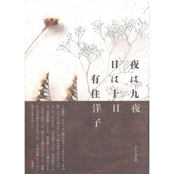 出版社名：ふらんす堂著者名：有住洋子発行年月：2026年01月キーワード：ヨ ワ ココノヨ ヒ ワ トオカ、アリズミ,ヨウコ