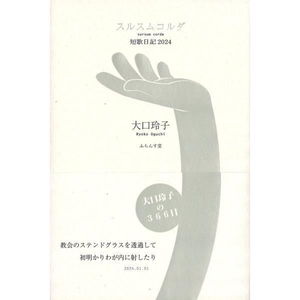 出版社名：ふらんす堂著者名：大口玲子発行年月：2025年12月キーワード：スルスム コルダ、オオグチ,リョウコ