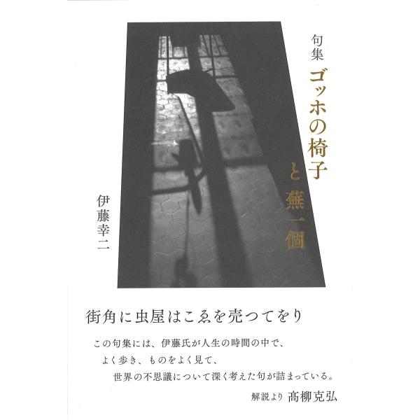 出版社名：ふらんす堂著者名：伊藤幸二発行年月：2026年02月キーワード：ゴッホ ノ イス ト カブラ イッコ、イトウ,コウジ