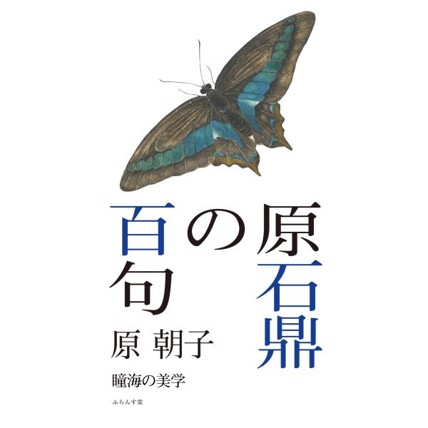 出版社名：ふらんす堂著者名：原朝子シリーズ名：百句シリーズ発行年月：2026年03月キーワード：ハラ セキテイ ノ ヒャック、ハラ,アサコ
