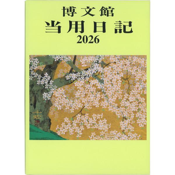 出版社名：博文館新社発行年月：2025年10月キーワード：003 チュウガタトウヨウニッキ「ウエセイ>