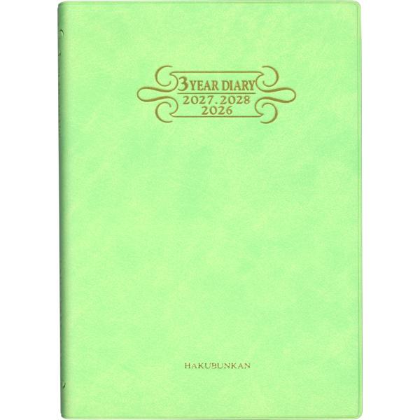 出版社名：博文館新社発行年月：2025年09月キーワード：173 3ネンレンヨウダイアリー・ソフト Hバン (ライム)