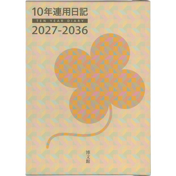 出版社名：博文館新社発行年月：2026年09月キーワード：025 10ネン レンヨウ ニッキ