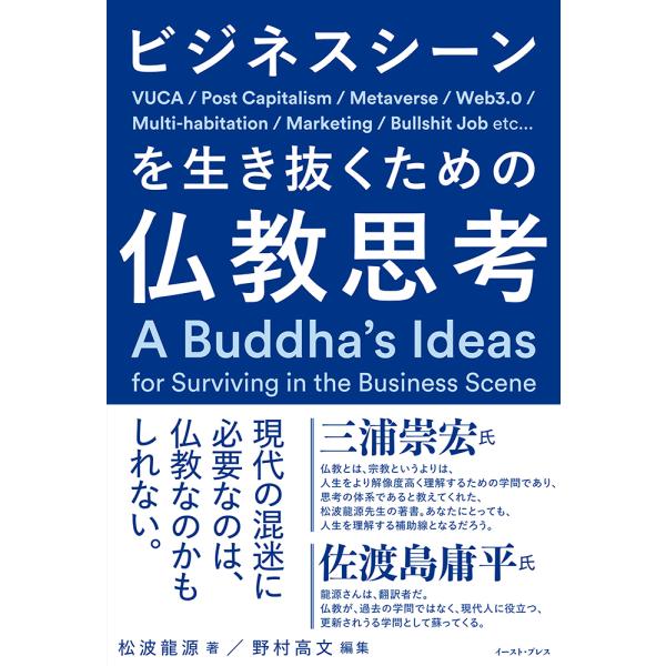 出版社名：イースト・プレス著者名：松波龍源、野村高文発行年月：2023年09月キーワード：ビジネス シーン オ イキヌク タメノ ブッキョウ シコウ、マツナミ,リュウゲン、ノムラ,タカフミ