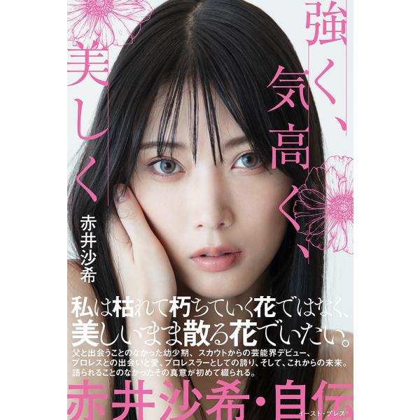 出版社名：イースト・プレス著者名：赤井沙希発行年月：2023年11月キーワード：ツヨク ケダカク ウツクシク アカイ サキ ジデン、アカイ,サキ