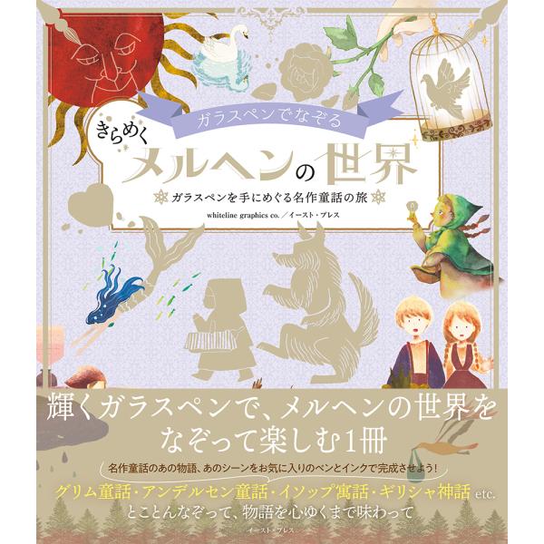 出版社名：イースト・プレス著者名：ｗｈｉｔｅｌｉｎｅ　ｇｒａｐｈｉｃｓ　ｃｏ．発行年月：2024年03月キーワード：ガラス ペン デ ナゾル キラメク メルヘン ノ セカイ、ホワイトライン グラフィックス