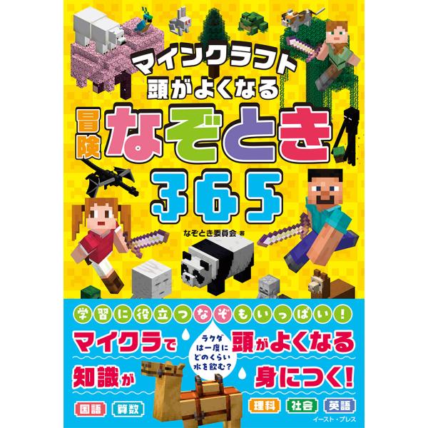 出版社名：イースト・プレス著者名：なぞとき委員会、キャデック発行年月：2024年07月キーワード：マインクラフト アタマ ガ ヨクナル ボウケン ナゾトキ サンロクゴ、ナゾトキ イインカイ、キャデック