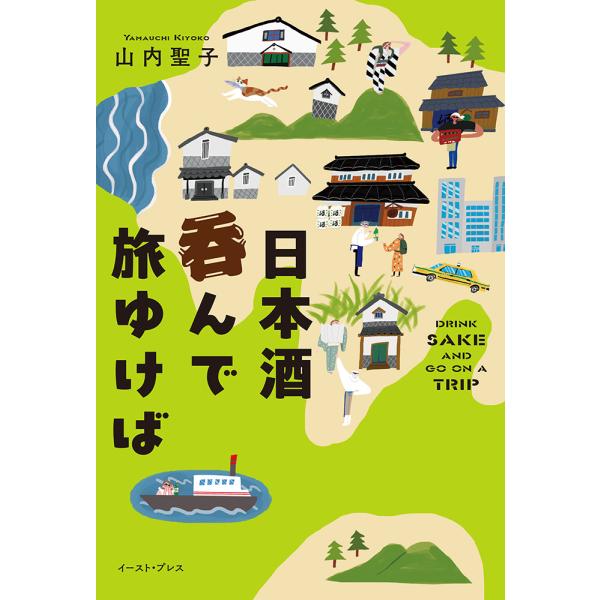 出版社名：イースト・プレス著者名：山内聖子発行年月：2024年07月キーワード：ニホンシュ ノンデ タビ ユケバ、ヤマウチ,キヨコ