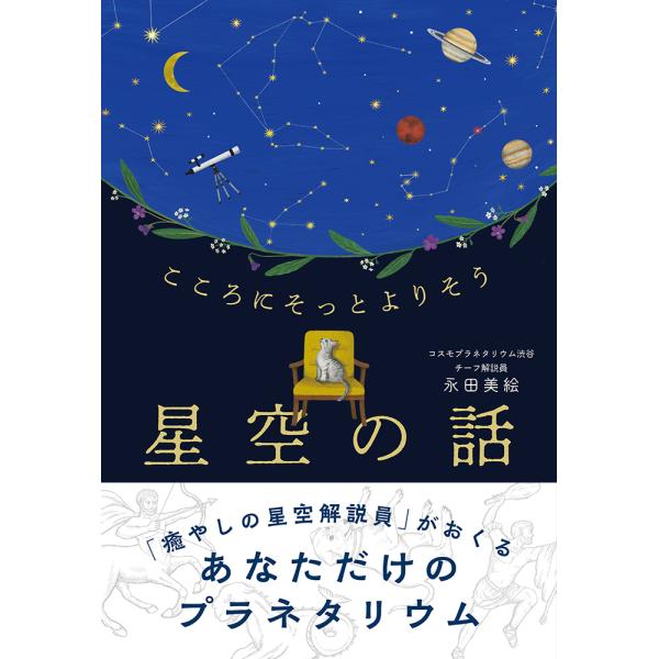 出版社名：イースト・プレス著者名：永田美絵発行年月：2025年02月キーワード：ココロ ニ ソット ヨリソウ ホシゾラ ノ ハナシ、ナガタ,ミエ
