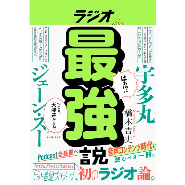 出版社名：イースト・プレス著者名：橋本吉史発行年月：2026年03月キーワード：ラジオ サイキョウセツ、ハシモト,ヨシフミ