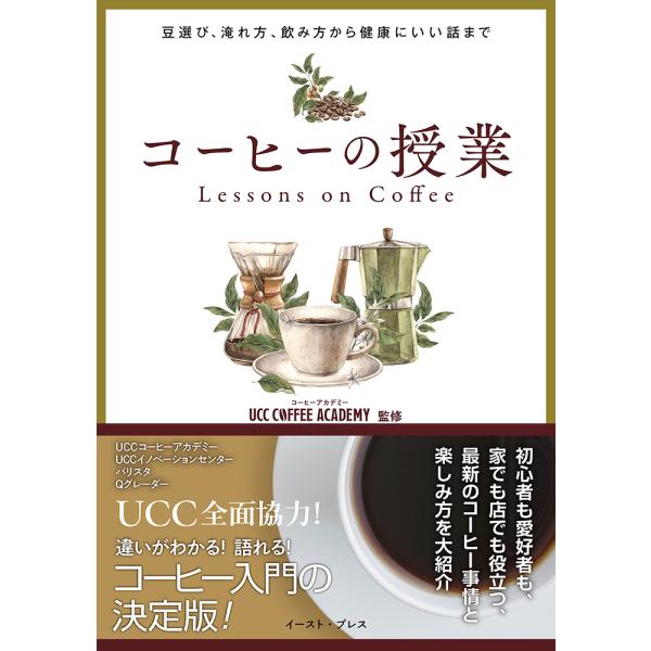 出版社名：イースト・プレス著者名：ＵＣＣコーヒーアカデミー発行年月：2025年06月キーワード：コーヒー ノ ジュギョウ、ユーシーシー コーヒー アカデミー