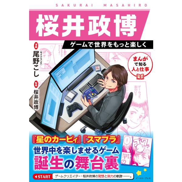 出版社名：イースト・プレス著者名：桜井政博、尾野こしシリーズ名：まんがで知る人と仕事発行年月：2025年11月キーワード：サクライ マサヒロ ゲーム デ セカイ オ モット タノシク、サクライ,マサヒロ、オノ,コシ