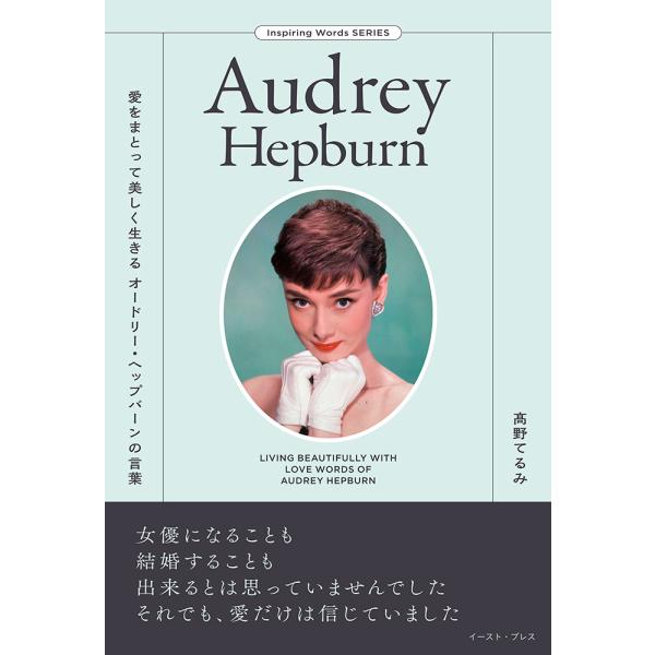 出版社名：イースト・プレス著者名：高野てるみ発行年月：2025年07月キーワード：アイ オ マトッテ ウツクシク イキル オードリー ヘップバーン ノ コトバ、タカノ,テルミ